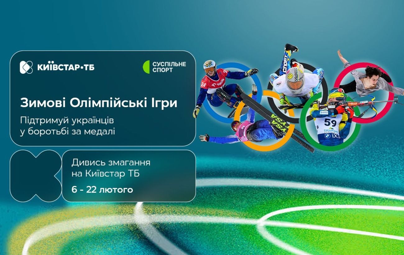 Зимние Олимпийские игры 2026 - смотрите на Киевстар ТВ | РБК Украина